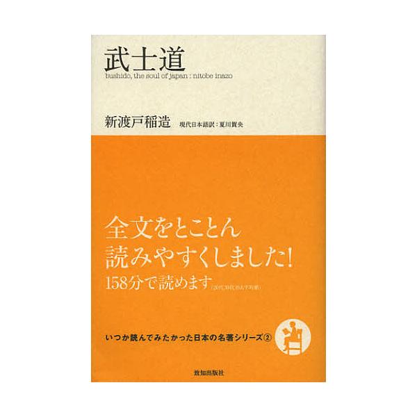 ※商品画像はイメージや仮デザインが含まれている場合があります。帯の有無など実際と異なる場合があります。著:新渡戸稲造　訳:夏川賀央出版社:致知出版社発売日:2012年09月シリーズ名等:いつか読んでみたかった日本の名著シリーズ ２キーワード...