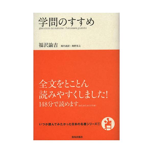 ※商品画像はイメージや仮デザインが含まれている場合があります。帯の有無など実際と異なる場合があります。著:福沢諭吉　訳:奥野宣之出版社:致知出版社発売日:2012年09月シリーズ名等:いつか読んでみたかった日本の名著シリーズ １キーワード:...