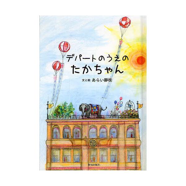 文:あらい靜枝出版社:致知出版社発売日:2012年08月キーワード:デパートのうえのたかちゃんあらい靜枝 プレゼント ギフト 誕生日 子供 クリスマス 子ども こども でぱーとのうえのたかちやん デパートノウエノタカチヤン あらい しずえ ...