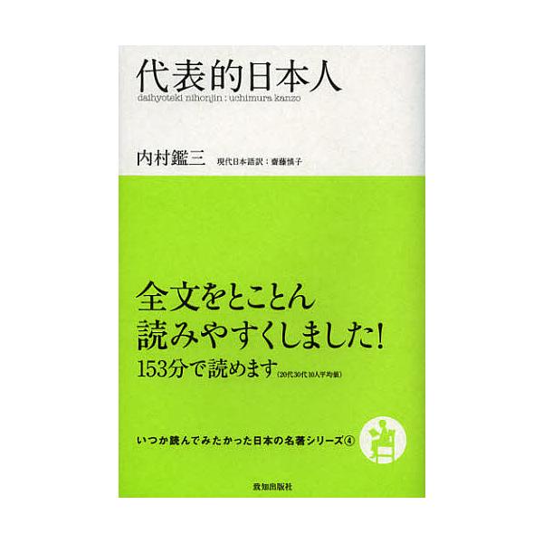 ※商品画像はイメージや仮デザインが含まれている場合があります。帯の有無など実際と異なる場合があります。著:内村鑑三　訳:齋藤慎子出版社:致知出版社発売日:2012年11月シリーズ名等:いつか読んでみたかった日本の名著シリーズ ４キーワード:...