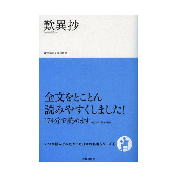 ※商品画像はイメージや仮デザインが含まれている場合があります。帯の有無など実際と異なる場合があります。述:親鸞　訳:金山秋男出版社:致知出版社発売日:2013年02月シリーズ名等:いつか読んでみたかった日本の名著シリーズ ６キーワード:歎異...