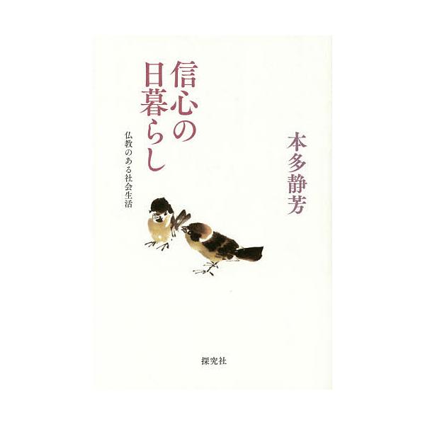 著:本多静芳出版社:探究社発売日:2014年05月キーワード:信心の日暮らし−仏教のある社会生活本多静芳 しんじんのひぐらしぶつきようのあるしやかい シンジンノヒグラシブツキヨウノアルシヤカイ ほんだ しずよし ホンダ シズヨシ