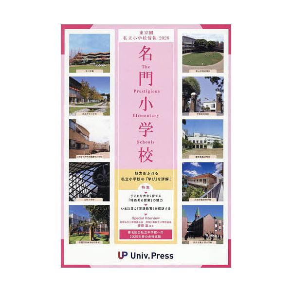 出版社:大学通信発売日:2025年05月キーワード:名門小学校〈東京圏版〉東京圏私立小学校情報２０２６年度版 めいもんしようがつこうとうきようけんばん２０２６ メイモンシヨウガツコウトウキヨウケンバン２０２６