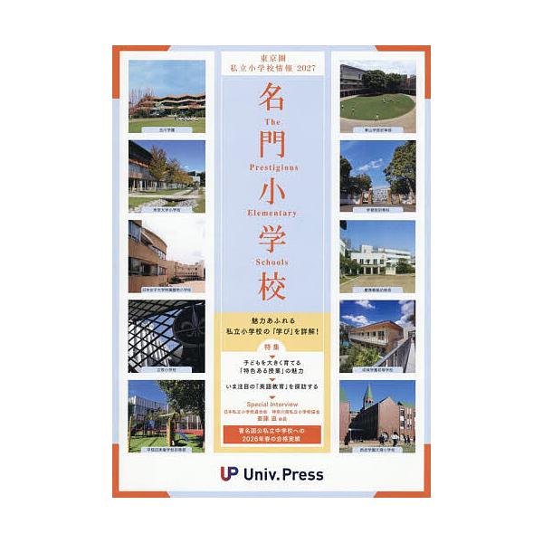 ※商品画像はイメージや仮デザインが含まれている場合があります。帯の有無など実際と異なる場合があります。出版社:大学通信発売日:2026年05月キーワード:名門小学校〈東京圏版〉東京圏私立小学校情報２０２７年度版 めいもんしようがつこうとうき...