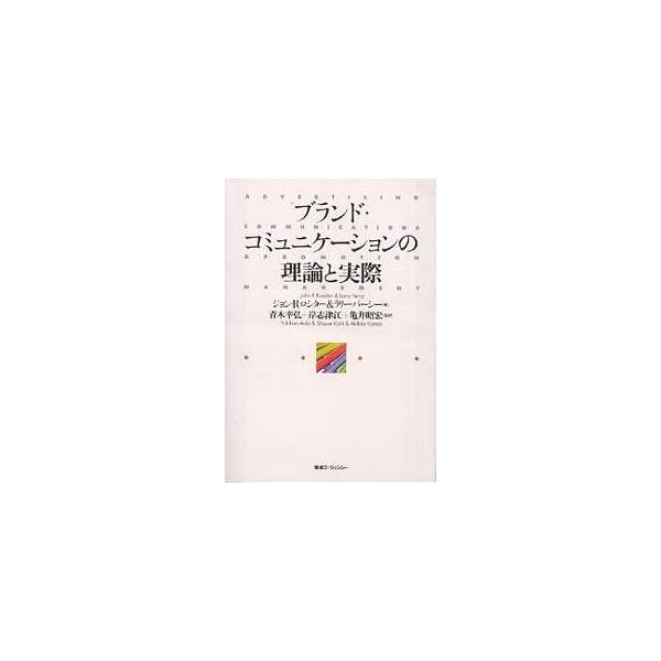 ※商品画像はイメージや仮デザインが含まれている場合があります。帯の有無など実際と異なる場合があります。著:ジョンR．ロシター　著:ラリー・パーシー出版社:東急エージェンシー出版部発売日:2000年04月キーワード:ブランド・コミュニケーショ...