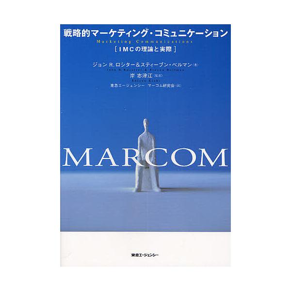 ※商品画像はイメージや仮デザインが含まれている場合があります。帯の有無など実際と異なる場合があります。著:ジョンR．ロシター　著:スティーブン・ベルマン　訳:東急エージェンシーマーコム研究会出版社:東急エージェンシー出版部発売日:2009年...