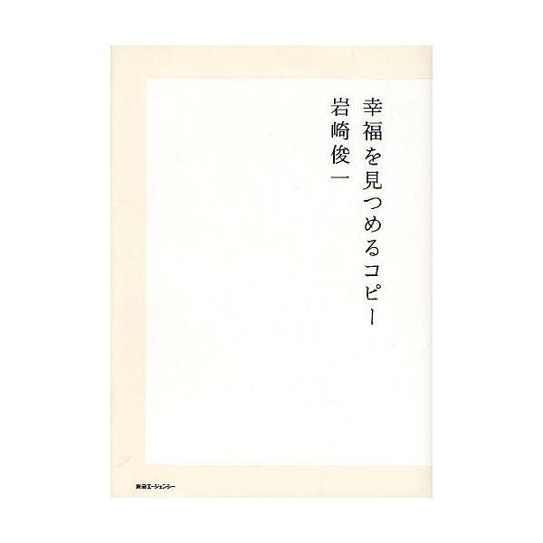 ※商品画像はイメージや仮デザインが含まれている場合があります。帯の有無など実際と異なる場合があります。著:岩崎俊一出版社:東急エージェンシー発売日:2009年07月キーワード:幸福を見つめるコピー岩崎俊一 ビジネス書 こうふくおみつめるこぴ...