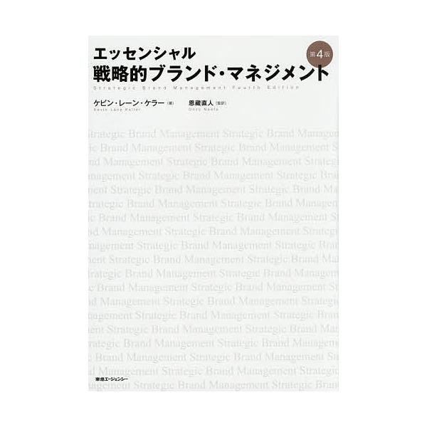 ※商品画像はイメージや仮デザインが含まれている場合があります。帯の有無など実際と異なる場合があります。著:ケビン・レーン・ケラー　監訳:恩藏直人　訳:月谷真紀出版社:東急エージェンシー発売日:2015年03月キーワード:戦略的ブランド・マネ...