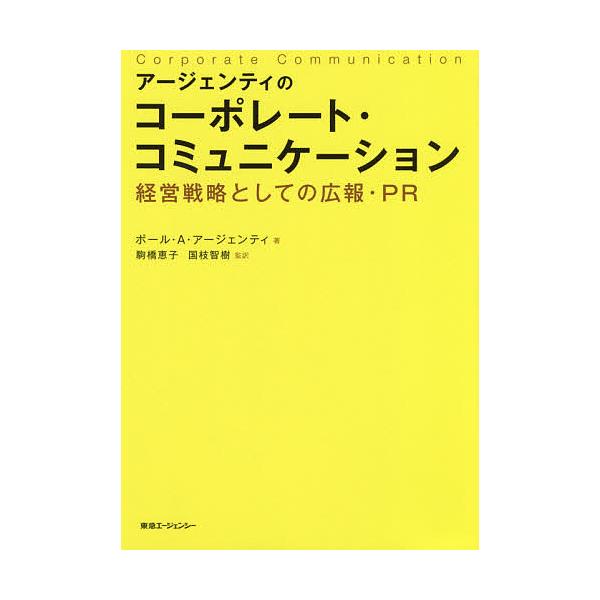 著:ポール・A・アージェンティ　監訳:駒橋恵子　監訳:国枝智樹出版社:東急エージェンシー発売日:2019年06月キーワード:アージェンティのコーポレート・コミュニケーション経営戦略としての広報・PRポール・A・アージェンティ駒橋恵子国枝智樹...