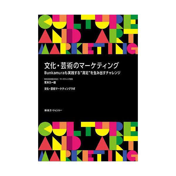 著:荒木久一郎　著:文化・芸術マーケティングラボ出版社:東急エージェンシー発売日:2024年02月キーワード:文化・芸術のマーケティングBunkamuraも実践する“満足”を生み出すチャレンジ荒木久一郎文化・芸術マーケティングラボ ぶんかげ...