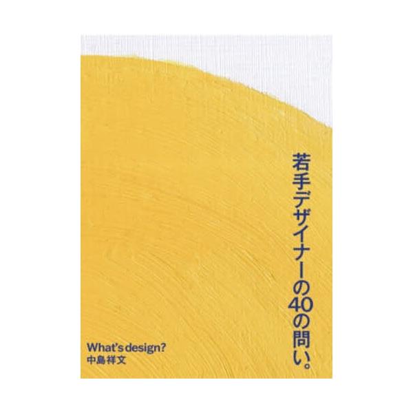 ※商品画像はイメージや仮デザインが含まれている場合があります。帯の有無など実際と異なる場合があります。著:中島祥文出版社:東急エージェンシー発売日:2026年07月キーワード:若手デザイナーの４０の問い。中島祥文 ビジネス書 わかてでざいな...