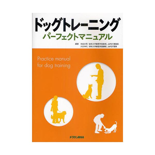 ※商品画像はイメージや仮デザインが含まれている場合があります。帯の有無など実際と異なる場合があります。編著:太田光明　編著:大谷伸代出版社:チクサン出版社発売日:2011年01月キーワード:ドッグトレーニングパーフェクトマニュアル太田光明大...