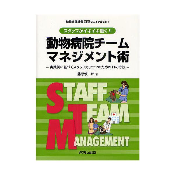 ※商品画像はイメージや仮デザインが含まれている場合があります。帯の有無など実際と異なる場合があります。著:藤原慎一郎出版社:チクサン出版社発売日:2011年03月シリーズ名等:動物病院経営実践マニュアル Vol．２キーワード:動物病院チーム...