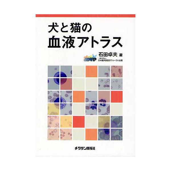 著:石田卓夫出版社:チクサン出版社発売日:2011年07月キーワード:犬と猫の血液アトラス石田卓夫 いぬとねこのけつえきあとらす イヌトネコノケツエキアトラス いしだ たくお イシダ タクオ