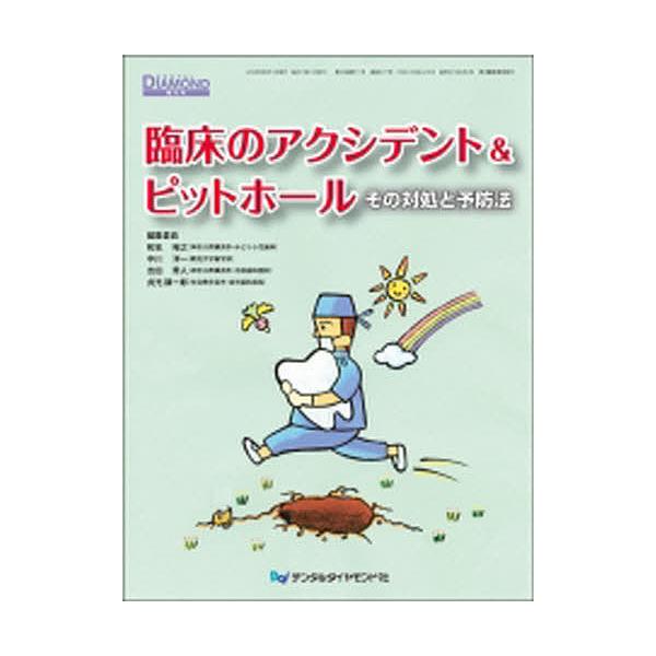 他:和気裕之　他:中川洋一出版社:デンタルダイヤ発売日:2008年08月シリーズ名等:DENTAL DIAMOND 増刊号キーワード:臨床のアクシデント＆ピットホール和気裕之中川洋一 りんしようのあくしでんとあんどぴつとほーるその リンシヨ...