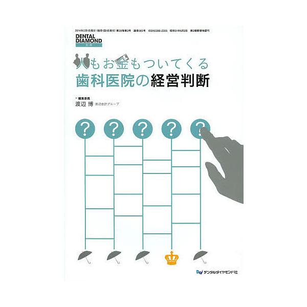 編集:渡辺博出版社:デンタルダイヤモンド社発売日:2014年02月キーワード:人もお金もついてくる歯科医院の経営判断渡辺博 ひともおかねもついてくるしかいいん ヒトモオカネモツイテクルシカイイン わたなべ ひろし ワタナベ ヒロシ