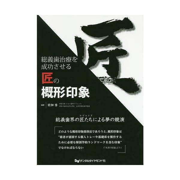 編著:前畑香出版社:デンタルダイヤモンド社発売日:2019年12月キーワード:総義歯治療を成功させる匠の概形印象前畑香 そうぎしちりようおせいこうさせるたくみの ソウギシチリヨウオセイコウサセルタクミノ まえはた かおり マエハタ カオリ