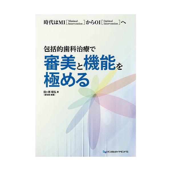 著:田ケ原昭弘出版社:デンタルダイヤモンド社発売日:2020年03月キーワード:包括的歯科治療で審美と機能を極める時代はMI〈MinimalIntervention〉からOI〈OptimalIntervention〉へ田ケ原昭弘 ほうかつて...