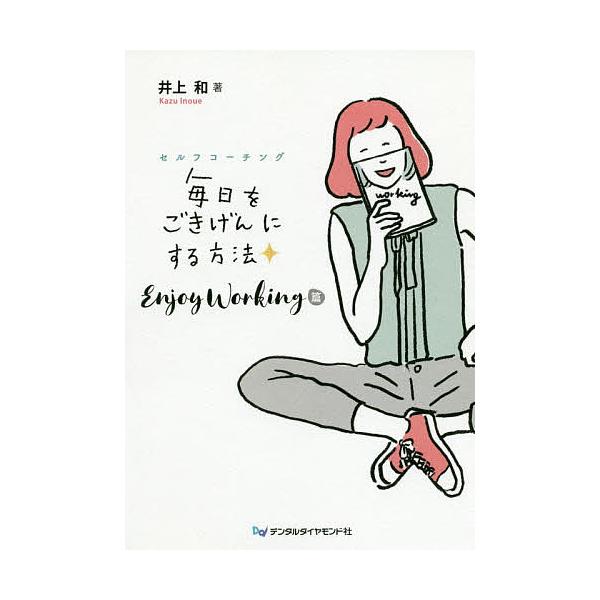 著:井上和出版社:デンタルダイヤモンド社発売日:2020年04月キーワード:毎日をごきげんにする方法セルフコーチングEnjoyWorking篇井上和 まいにちおごきげんにするほうほうＥＮＪＯＹ／ＷＯＲ マイニチオゴキゲンニスルホウホウＥＮＪ...