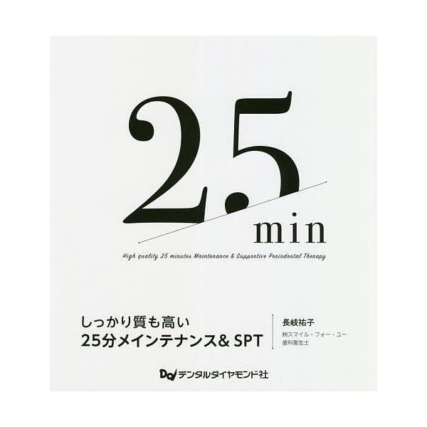 著:長岐祐子出版社:デンタルダイヤモンド社発売日:2020年06月キーワード:しっかり質も高い２５分メインテナンス＆SPT長岐祐子 しつかりしつもたかいにじゆうごふんめいんてなんすあ シツカリシツモタカイニジユウゴフンメインテナンスア なが...