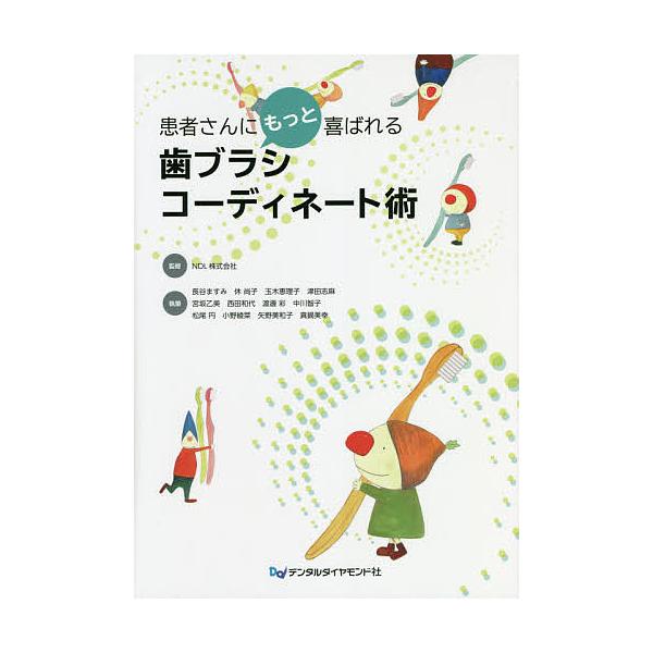 監修:NDL株式会社　ほか執筆:長谷ますみ出版社:デンタルダイヤモンド社発売日:2020年09月キーワード:患者さんにもっと喜ばれる歯ブラシコーディネート術NDL株式会社長谷ますみ かんじやさんにもつとよろこばれるはぶらしこーでいね カンジ...