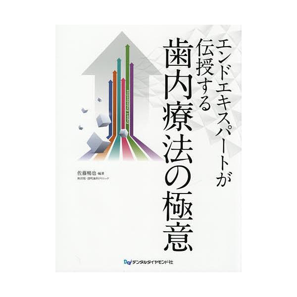 編著:佐藤暢也出版社:デンタルダイヤモンド社発売日:2021年01月キーワード:エンドエキスパートが伝授する歯内療法の極意佐藤暢也 えんどえきすぱーとがでんじゆするしないりようほう エンドエキスパートガデンジユスルシナイリヨウホウ さとう ...