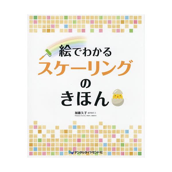 著:加藤久子出版社:デンタルダイヤモンド社発売日:2021年01月キーワード:絵でわかるスケーリングのきほん加藤久子 えでわかるすけーりんぐのきほん エデワカルスケーリングノキホン かとう ひさこ カトウ ヒサコ