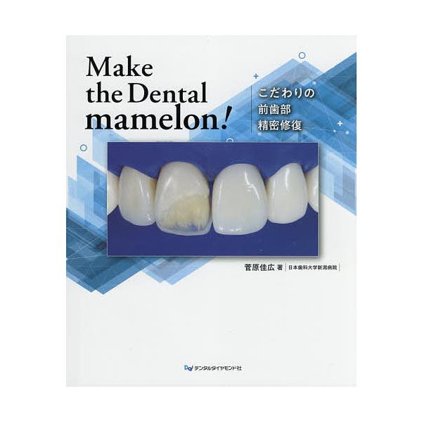 著:菅原佳広出版社:デンタルダイヤモンド社発売日:2021年02月キーワード:MaketheDentalmamelon！こだわりの前歯部精密修復菅原佳広 めいくざでんたるまめろんＭＡＫＥＴＨＥＤＥＮＴＡＬ メイクザデンタルマメロンＭＡＫＥＴ...