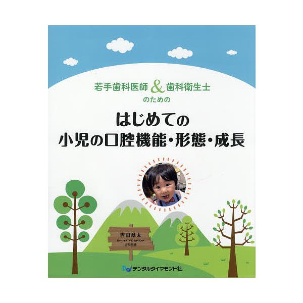 著:吉田章太出版社:デンタルダイヤモンド社発売日:2021年02月キーワード:若手歯科医師＆歯科衛生士のためのはじめての小児の口腔機能・形態・成長吉田章太 わかてしかいしあんどしかえいせいしの ワカテシカイシアンドシカエイセイシノ よしだ ...