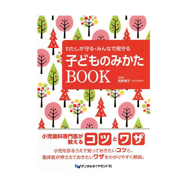 監修:高野博子出版社:デンタルダイヤモンド社発売日:2021年03月キーワード:わたしが守る・みんなで見守る子どものみかたBOOK高野博子 わたしがまもるみんなでみまもるこども ワタシガマモルミンナデミマモルコドモ たかの ひろこ タカノ ヒロコ