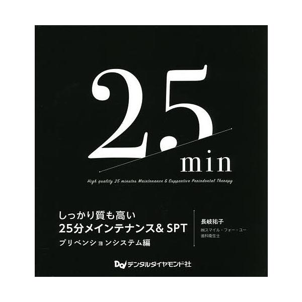 著:長岐祐子出版社:デンタルダイヤモンド社発売日:2021年04月キーワード:しっかり質も高い２５分メインテナンス＆SPTプリベンションシステム編長岐祐子 しつかりしつもたかいにじゆうごふんめいんてなんすあ シツカリシツモタカイニジユウゴフ...
