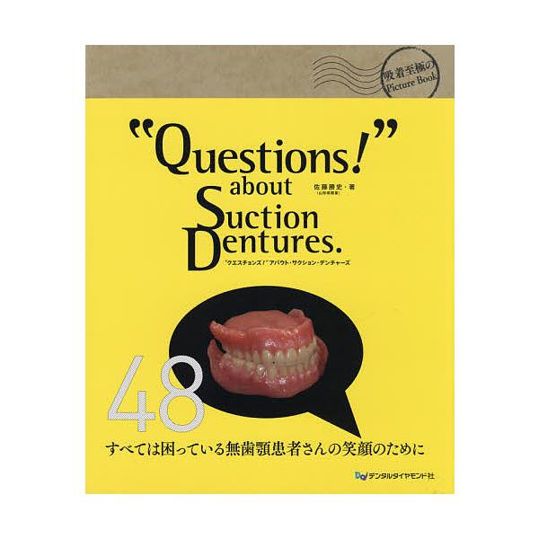 著:佐藤勝史出版社:デンタルダイヤモンド社発売日:2021年04月キーワード:“Questions！”aboutSuctionDentures．佐藤勝史 くえすちよんずあばうとさくしよんでんちやーずＱＵＥ クエスチヨンズアバウトサクシヨンデ...