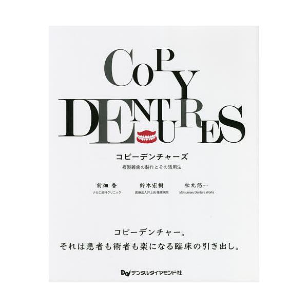※商品画像はイメージや仮デザインが含まれている場合があります。帯の有無など実際と異なる場合があります。著:前畑香　著:鈴木宏樹　著:松丸悠一出版社:デンタルダイヤモンド社発売日:2021年06月キーワード:コピーデンチャーズ複製義歯の製作と...