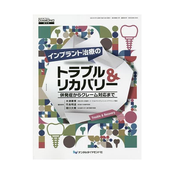 編集:木津康博　編集:委員竹島明道　編集:委員樋口大輔出版社:デンタルダイヤモンド社発売日:2021年07月キーワード:インプラント治療のトラブル＆リカバリー併発症からクレーム対応まで木津康博委員竹島明道委員樋口大輔 いんぷらんとちりようの...
