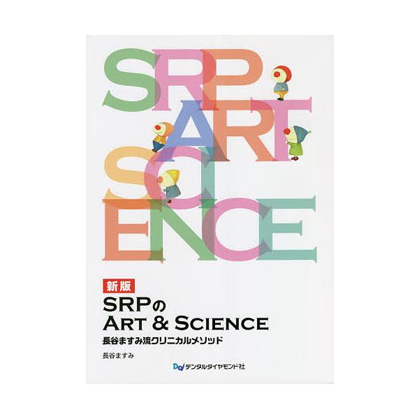 著:長谷ますみ出版社:デンタルダイヤモンド社発売日:2021年11月キーワード:SRPのART＆SCIENCE長谷ますみ流クリニカルメソッド長谷ますみ えすあーるぴーのあーとあんどさいえんすＳＲＰ／の／ エスアールピーノアートアンドサイエン...