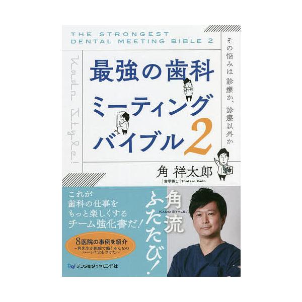※商品画像はイメージや仮デザインが含まれている場合があります。帯の有無など実際と異なる場合があります。著:角祥太郎出版社:デンタルダイヤモンド社発売日:2022年04月キーワード:最強の歯科ミーティングバイブル２角祥太郎 さいきようのしかみ...