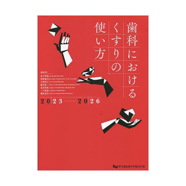 ※商品画像はイメージや仮デザインが含まれている場合があります。帯の有無など実際と異なる場合があります。編集:金子明寛　編集:委員富野康日己　編集:委員小林真之出版社:デンタルダイヤモンド社発売日:2022年11月キーワード:歯科におけるくす...