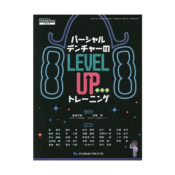 編集:亀田行雄　編集:委員前畑香　ほか執筆:委員星憲幸出版社:デンタルダイヤモンド社発売日:2022年10月キーワード:パーシャルデンチャーの“LEVELUP”トレーニング亀田行雄委員前畑香委員星憲幸 ぱーしやるでんちやーのれヴえるあつぷと...