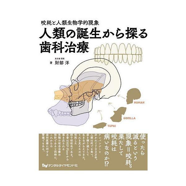 ※商品画像はイメージや仮デザインが含まれている場合があります。帯の有無など実際と異なる場合があります。著:財部洋出版社:デンタルダイヤモンド社発売日:2024年04月キーワード:人類の誕生から探る歯科治療咬耗と人類生物学的現象財部洋 じんる...