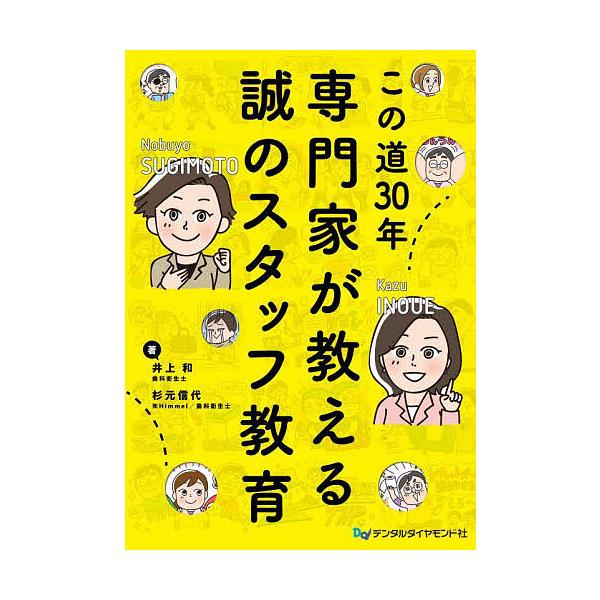 著:井上和　著:杉元信代出版社:デンタルダイヤモンド社発売日:2025年04月キーワード:この道３０年専門家が教える誠のスタッフ教育井上和杉元信代 このみちさんじゆうねんせんもんかがおしえるまこと コノミチサンジユウネンセンモンカガオシエル...