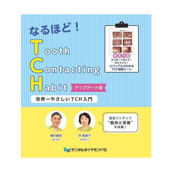 ※商品画像はイメージや仮デザインが含まれている場合があります。帯の有無など実際と異なる場合があります。著:櫻井善明　著:林智恵子出版社:デンタルダイヤモンド社発売日:2025年07月キーワード:なるほど！ToothContactingHab...