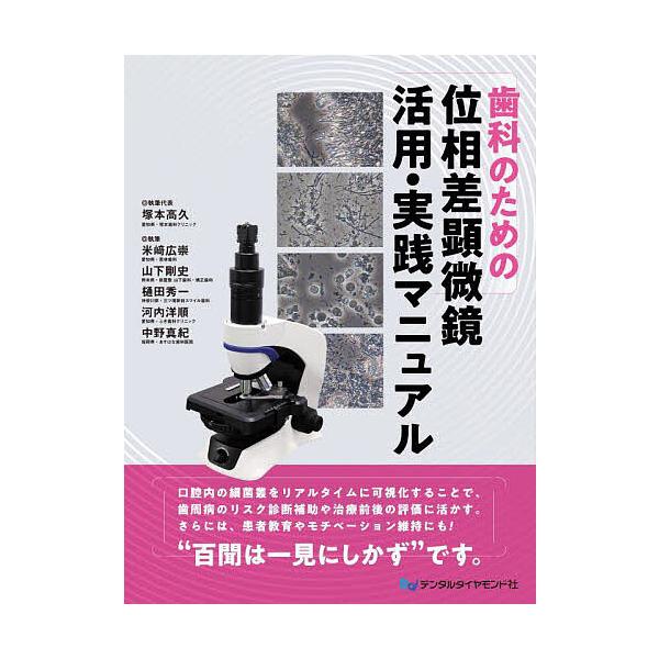 ※商品画像はイメージや仮デザインが含まれている場合があります。帯の有無など実際と異なる場合があります。執筆:塚本高久出版社:デンタルダイヤモンド社発売日:2025年09月キーワード:歯科のための位相差顕微鏡活用・実践マニュアル塚本高久 しか...