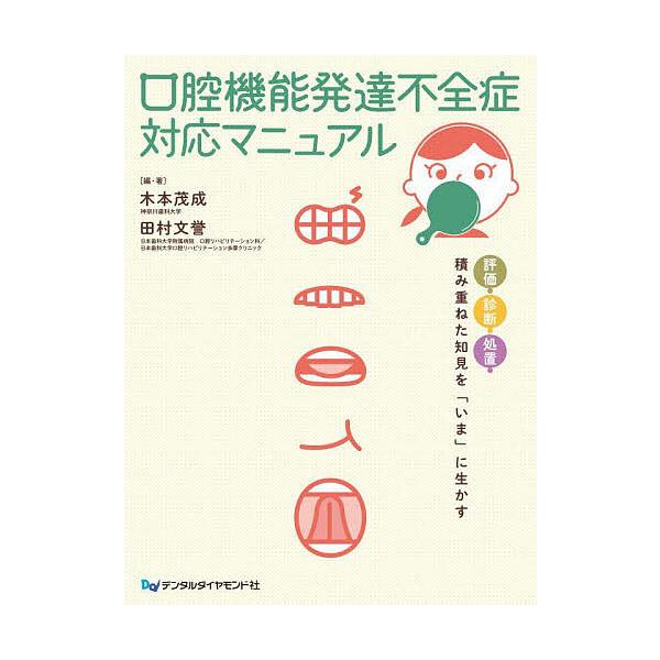 ※商品画像はイメージや仮デザインが含まれている場合があります。帯の有無など実際と異なる場合があります。編:木本茂成　編:・著田村文誉出版社:デンタルダイヤモンド社発売日:2025年09月キーワード:口腔機能発達不全症対応マニュアル評価・診断...