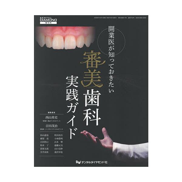 ※商品画像はイメージや仮デザインが含まれている場合があります。帯の有無など実際と異なる場合があります。編集:西山英史　編集:委員吉田茂治　ほか著:委員杉山達也出版社:デンタルダイヤモンド社発売日:2025年10月キーワード:開業医が知ってお...
