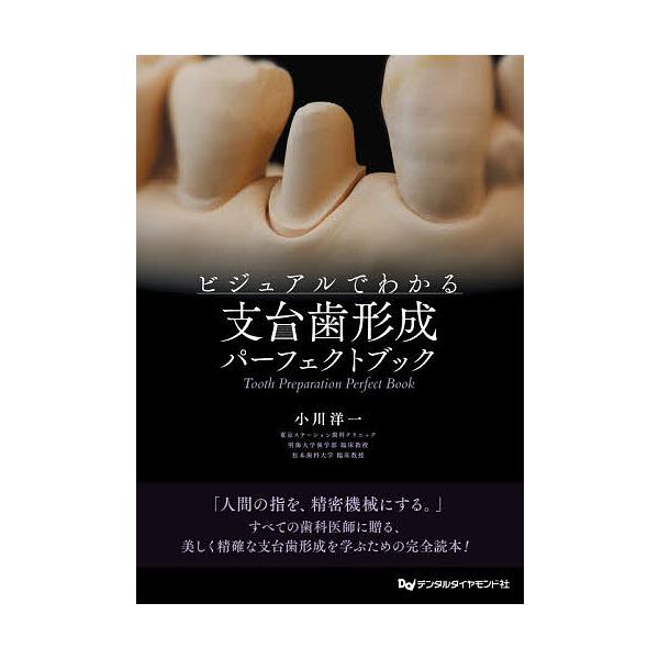 ※商品画像はイメージや仮デザインが含まれている場合があります。帯の有無など実際と異なる場合があります。著:小川洋一出版社:デンタルダイヤモンド社発売日:2025年12月キーワード:ビジュアルでわかる支台歯形成パーフェクトブック小川洋一 びじ...