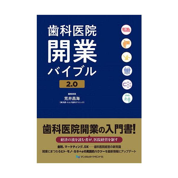※商品画像はイメージや仮デザインが含まれている場合があります。帯の有無など実際と異なる場合があります。編集:荒井昌海出版社:デンタルダイヤモンド社発売日:2025年12月キーワード:歯科医院開業バイブル２．０荒井昌海 しかいいんかいぎようば...
