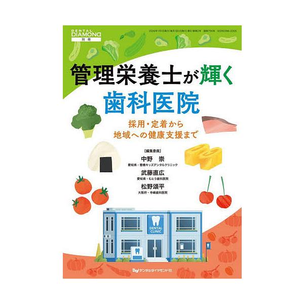 ※商品画像はイメージや仮デザインが含まれている場合があります。帯の有無など実際と異なる場合があります。編集:中野崇　編集:委員武藤直広　編集:委員松野頌平出版社:デンタルダイヤモンド社発売日:2026年01月キーワード:管理栄養士が輝く歯科...
