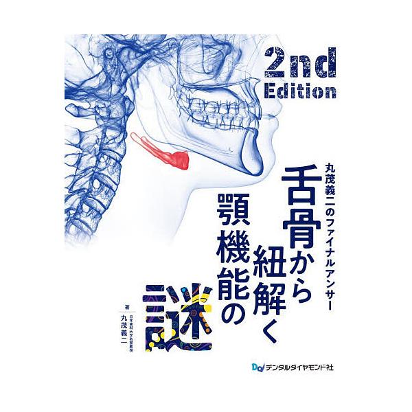 ※商品画像はイメージや仮デザインが含まれている場合があります。帯の有無など実際と異なる場合があります。著:丸茂義二出版社:デンタルダイヤモンド社発売日:2026年01月キーワード:舌骨から紐解く顎機能の謎丸茂義二のファイナルアンサー丸茂義二...