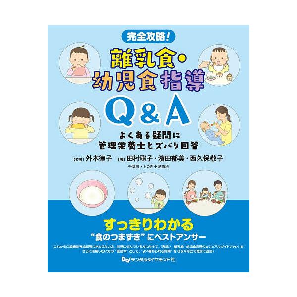 ※商品画像はイメージや仮デザインが含まれている場合があります。帯の有無など実際と異なる場合があります。監:外木徳子　著:著田村聡子　著:濱田郁美出版社:デンタルダイヤモンド社発売日:2026年01月キーワード:完全攻略！離乳食・幼児食指導Q...