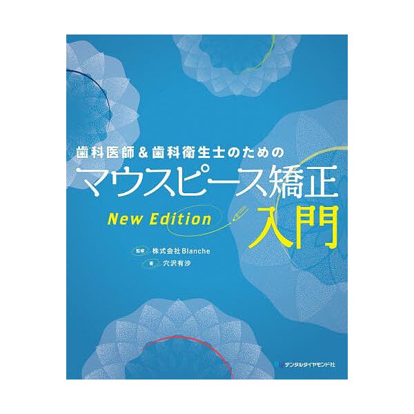 ※商品画像はイメージや仮デザインが含まれている場合があります。帯の有無など実際と異なる場合があります。監修:Blanche　著:穴沢有沙出版社:デンタルダイヤモンド社発売日:2026年01月キーワード:歯科医師＆歯科衛生士のためのマウスピー...